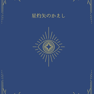 アイビーを捧ぐ - Holic - BOOTH