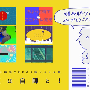 【クトゥルフ神話TRPG】Ready,Fire,Aim! SPLL:E110393 - カタクリ公園 - BOOTH