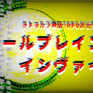 〈試読のみ〉【クトゥルフ神話TRPG】コント･ド･フェは休み休み SPLL:E190284 - カタクリ公園 - BOOTH