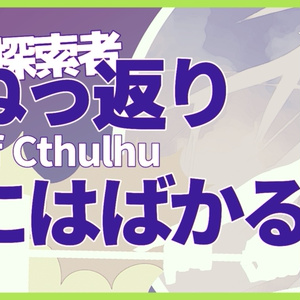 【クトゥルフ神話TRPG】PEEKABOOOMB SPLL:E194454 - カタクリ公園 - BOOTH