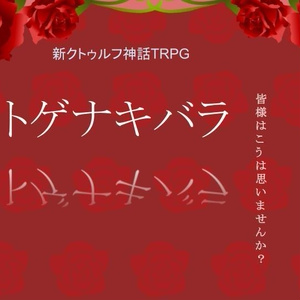 エモクロアTRPG『アイアンルーム』 - shitaiwindow - BOOTH