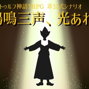 エモクロアTRPG『アイアンルーム』 - shitaiwindow - BOOTH