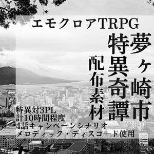 エモクロアTRPG「夢ヶ崎市特異奇譚」 - shitaiwindow - BOOTH