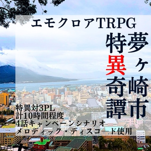 エモクロアTRPG『アイアンルーム』 - shitaiwindow - BOOTH