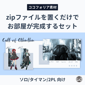 【ココフォリア素材】置くだけココフォリア ルーム素材04【TRPG】 - パンダ式海岸 - BOOTH