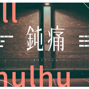 1922に関する人気の同人グッズ172点を通販できる! - BOOTH