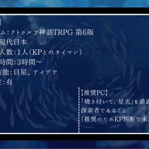 クトゥルフ神話TRPG「焼き付いて、星光」 - 焼鮭商店 - BOOTH