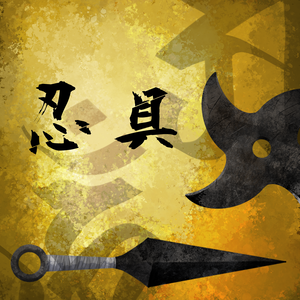 無料配布！忍具ブラシ16種