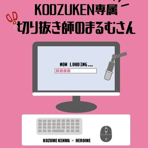 KODZUKEN専属切り抜き師のまるむさん 小ネタまとめ - 春万葉 - BOOTH