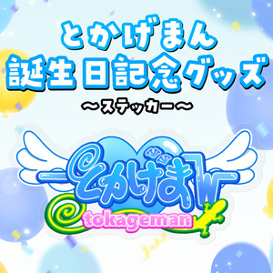 巨乳のStickers人気の同人グッズ25点を通販！おしゃれでポップなデザインからかっこいいシンプルめまで豊富に - BOOTH
