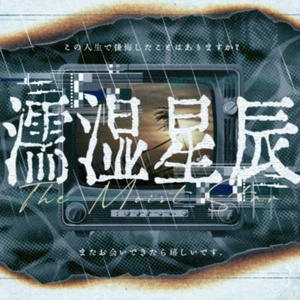 【CoC7版シナリオ】The Moist Star【ソロシナリオ】SPLL:E191302 - hoshiboshinokana - BOOTH