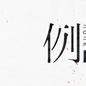 月を虧く SPLL:E110023 - 犬点書店 - BOOTH