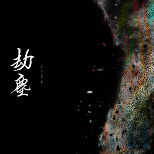 月を虧く SPLL:E110023 - 犬点書店 - BOOTH