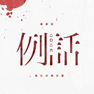 月を虧く SPLL:E110023 - 犬点書店 - BOOTH