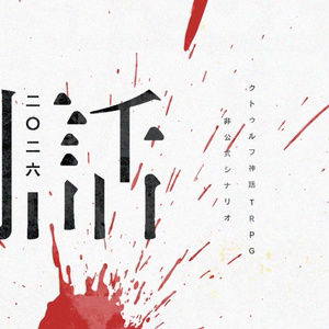 月を虧く SPLL:E110023 - 犬点書店 - BOOTH