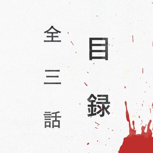 月を虧く SPLL:E110023 - 犬点書店 - BOOTH