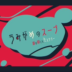 「U name it! ～なんでもいって！～」CoCTRPG SPLL:E190906 - ダイナマイト侍 - BOOTH