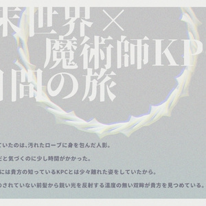 CoC-6th『彁来/カイライ』 SPLL:E192096 - あんどう本舗 - BOOTH