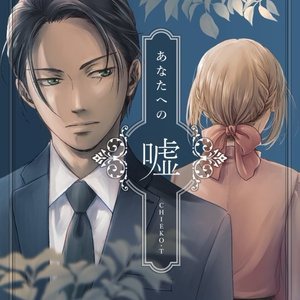 あなたへの嘘 - CHIEKO.T - BOOTH