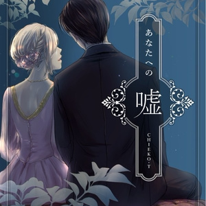 あなたへの嘘 - CHIEKO.T - BOOTH