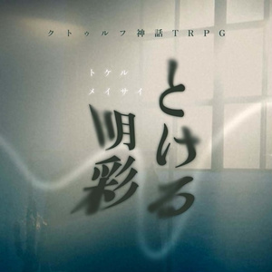 内側まで、お下がりください。【クトゥルフ神話TRPG 6/7版】 - 午前五時の倉庫 - BOOTH