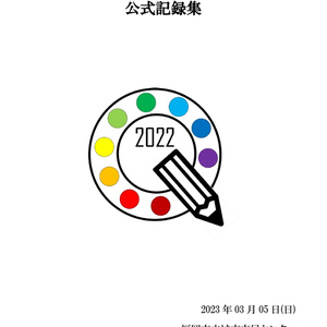九熊西交流戦2023 - べりさり家 - BOOTH