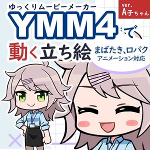 YMM4の素材データ 人気の同人グッズ49点を通販！話題のアニメやデザインから個性的で被らないアイテムが見つかる - BOOTH