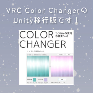【無料】テクスチャ改変用の色変更ツール / VRC Color Changer - ぷこるふの倉庫 - BOOTH