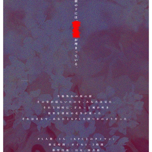 一場の春夢+シナリオのTabletop RPG 人気の同人グッズ1点を通販！話題のアニメやデザインから個性的で被らないアイテムが見つかる ...