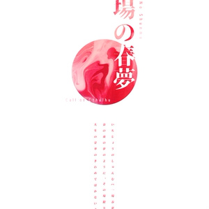 一場の春夢+シナリオのTabletop RPG 人気の同人グッズ1点を通販！話題のアニメやデザインから個性的で被らないアイテムが見つかる ...