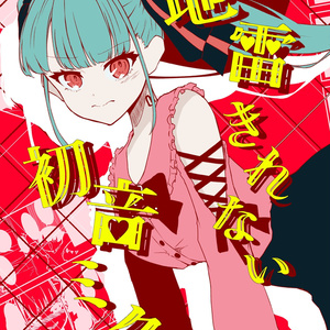 【BOOST受付用】おはようミクさん - ｢lunatic love｣ - BOOTH