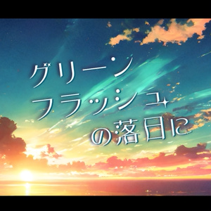 【Dx3rdソロシ】『比良坂_exe.』 - メメントスモリコーラ - BOOTH