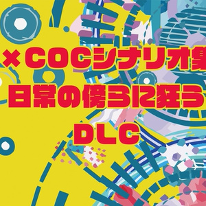 SCP×COCシナリオ集2『狂乱の宴は屍の上で』電子版 SPLL:E110817 - 駄菓子屋 おやつaruca - BOOTH