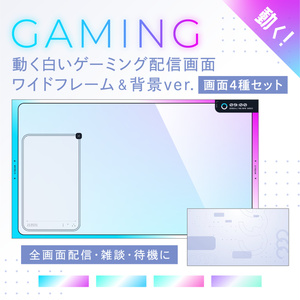 シンプルクールなゲーム配信画面14点セット 【ゲーミングカラー全6色】 試用版無料 フリー素材 - BUFF EFFECT - BOOTH