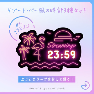 [OBS]動くネオン配信時計／CityPop3種セット／配信者向け デジタル時計 HTML Digital Clock／シティポップ NEON ...