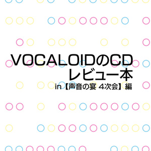 ボーカロイドのCDレビュー本 VOCALOID DISC GUIDE - ORANGE JUKE BOX - BOOTH