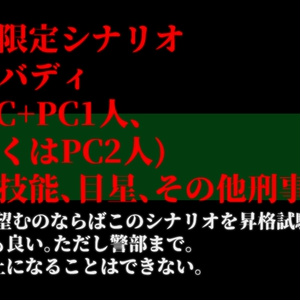 【リメイク版】【CoC6,7th刑事バディシナリオ】New Buddy with Bullet【SPLL:E198903】 - RABBIT ...
