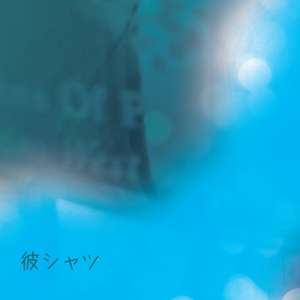 新刊 Mallow Blue 五条さん目線（無配） - 初恋たると - BOOTH