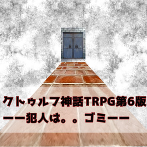 【クトゥルフ神話TRPG6版】廃忘のデパート - りうさんのシナリオ工房 - BOOTH