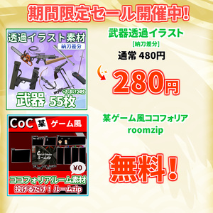 【無料zip有/CoC】ココフォリア部屋素材＆投げるだけzipファイル【ココフォリア素材】 - TRPG素材商店なな - BOOTH
