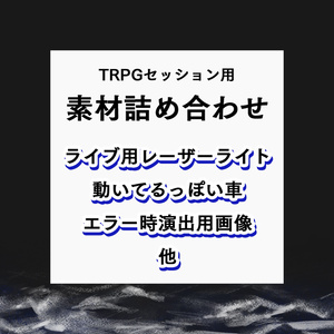 TRPG素材のTRPG 人気の同人グッズ2676点を通販！話題のアニメやデザインから個性的で被らないアイテムが見つかる - BOOTH