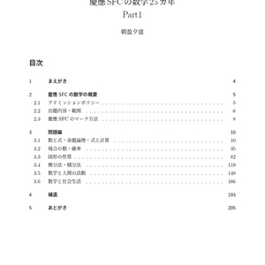 慶應SFCの数学25カ年 Part2 - 朝盈夕虚 - BOOTH