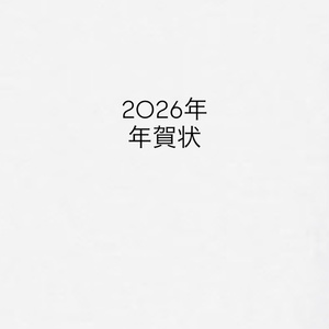 書き初め原本【リクエスト】 - Fumi official shop - BOOTH