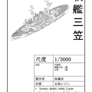 戦艦三笠1/400ペーパークラフト展開図 - papercraft etsutan - BOOTH 戦艦三笠1/400ペーパークラフト展開図 - papercraft etsutan - BOOTH