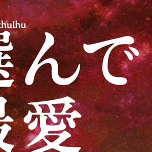 【CoCシナリオ】特異点【4PL秘匿】SPLL:E190096 - すてきな鳩ランド - BOOTH