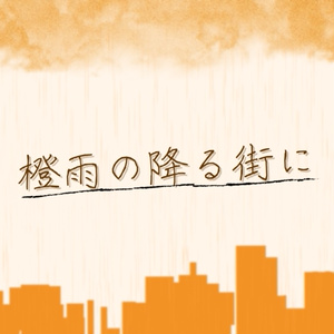 【CoC】御堂家未発生事件、解決！【秘匿なし3PL】 - くるくる卓 - BOOTH