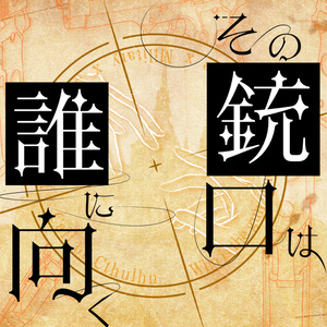 【CoC】あなたのSTR/POW/DEX/INTは1だ【SPLL:E198386】 - くるくる卓 - BOOTH