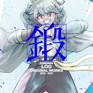 イラスト集「鍛」 - Kota-2 - BOOTH