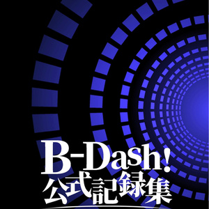 B-Dash!得点表示＆マニュアル - 隠し扉 - BOOTH