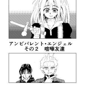 アンビバレント・エンジェル その3 天使ですらありえない - さとるkkt - BOOTH